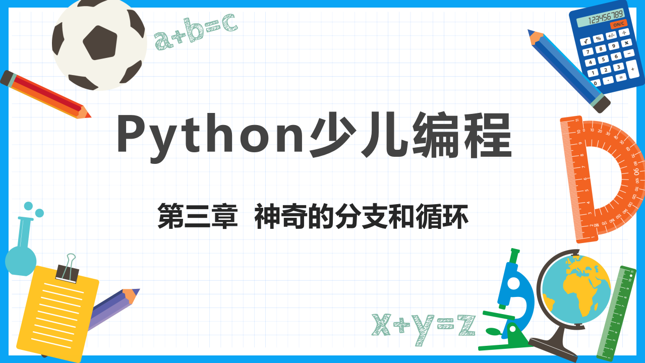 少儿编程python教学ppt课件 第3章 神奇的分支和循环 6547网 