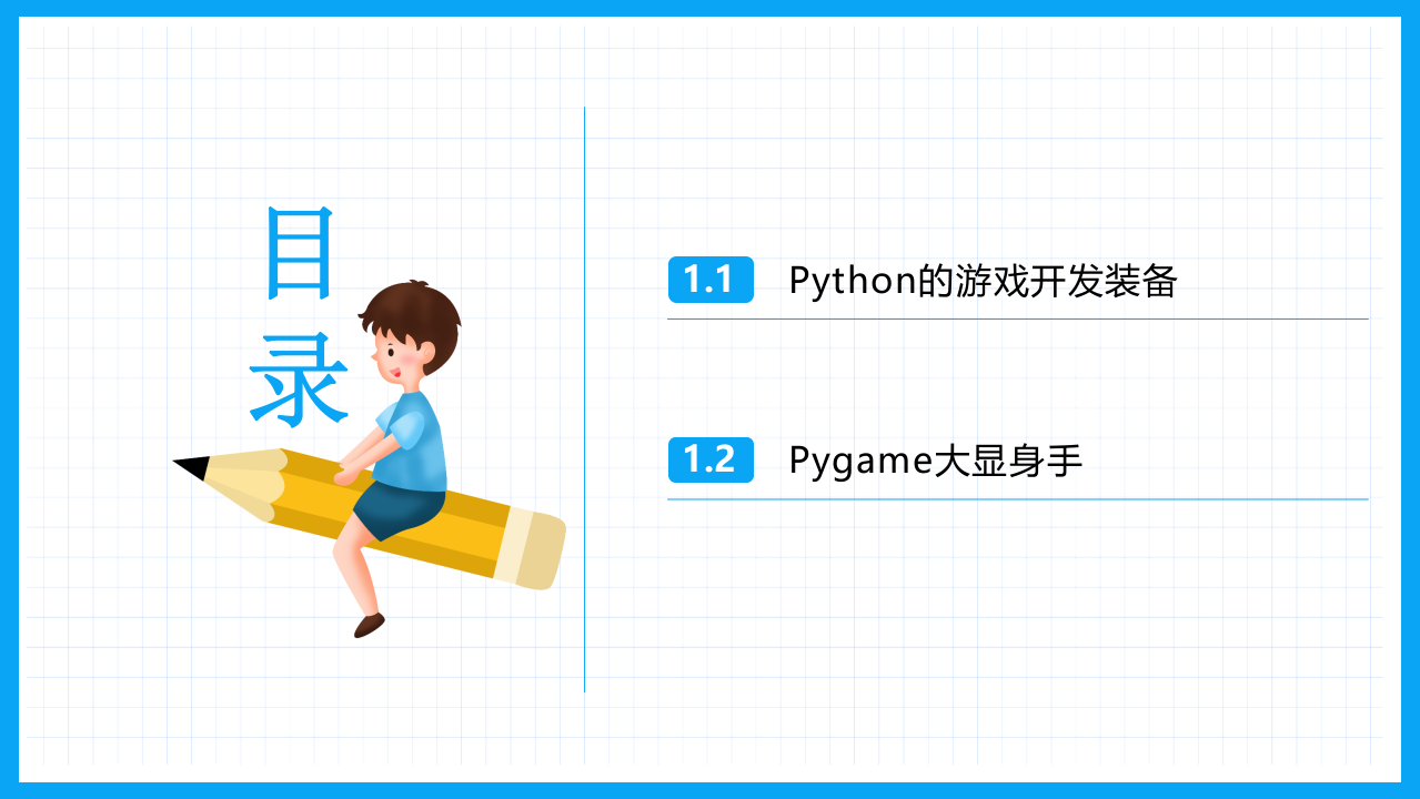少儿编程python教学ppt课件 第10章 玩游戏不如自己开发游戏 6547网